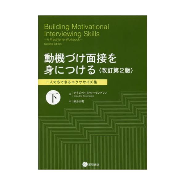 動機づけ面接のバイブル『動機づけ面接』の大改訂（第3版）に伴って大幅に増補改訂した，臨床家のためのワークブック。動機づけ面接のバイブル『動機づけ面接』（Motivational Interviewing）の第3版が世に出たことで，動機づけ面...