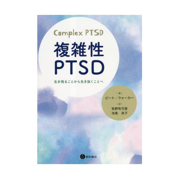 心理療法士で自身も複雑性PTSDの当事者である著者が、トラウマを癒すための多種多様なセラピーで回復へ導く方法を示した一冊。心理療法士で自身も複雑性PTSDの当事者である著者が、トラウマを持つ多くの人たちを支え、回復へと導いた30年以上にわた...