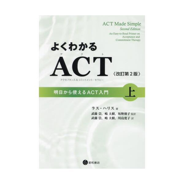 ACT（アクセプタンス&amp;コミットメント・セラピー）を学ぶ初学者、実践家にとって必読の入門書。明快で、臨床に使える要素も満載。ACT（アクセプタンス&amp;コミットメント・セラピー）を学ぶ初学者、実践家にとって必読の書。旧版から大幅...