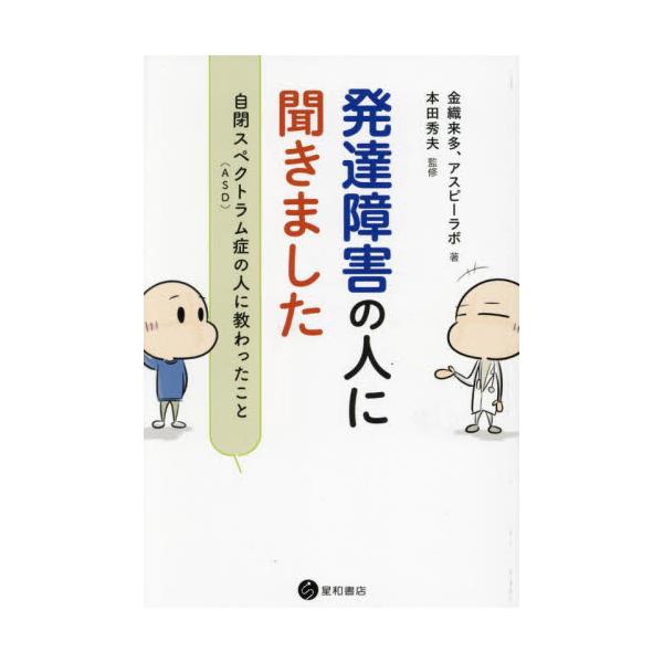大人の自閉スペクトラム症当事者と、そうでない人（定型発達の人）が、共に歩み、当事者自身も生きやすくなるための架け橋になる本。発達障害のひとつである自閉スペクトラム症（ASD）。<br>大人のASD当事者と、そうでない人（定型発達...