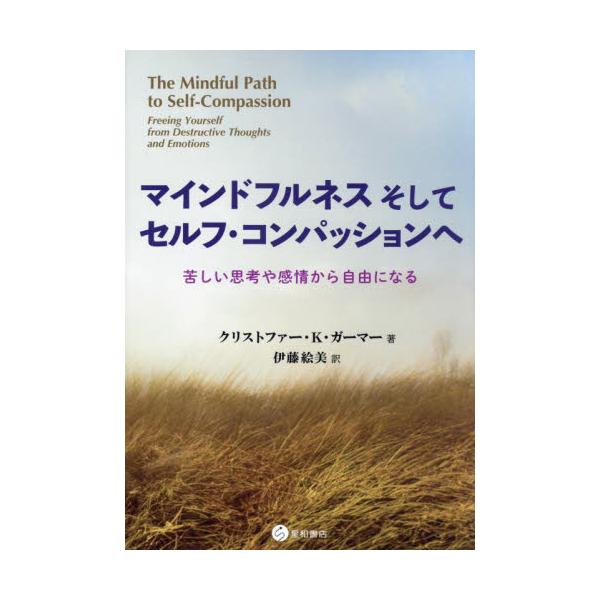 気づきのスキル（マインドフルネス）と自分に優しくするスキル（セルフ・コンパッション）を日常的に育んでいく実践的なガイド。ベストセラー『マインドフル・セルフ・コンパッション ワークブック』のガーマー博士による本が登場。「まずは気づきのスキルを...