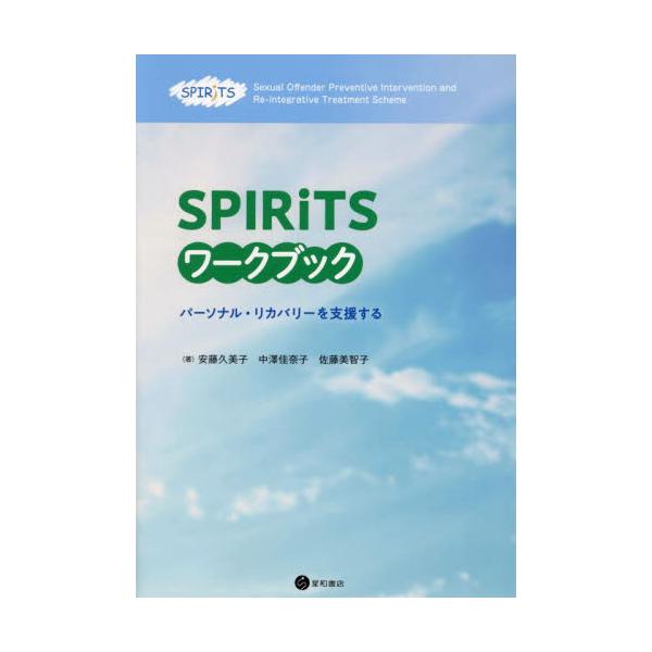 障害のある性犯罪加害者向けの治療プログラムSPIRiTS。地域で実践できる全20回のワークを通じて再犯防止と社会復帰を支援。性犯罪は、年齢や学歴、地位に関わらず誰にでも発生しうる犯罪のひとつである。近年も増加傾向にあるが、日本の風土にあわせ...
