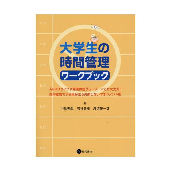 大学生活でつまずきやすい場面ごとの克服法。ADHD傾向の人にもタイパを重視したい忙しい人にも役立つ。本人も支援者も使える本。勉強に、バイトに、サークルに、就活――大学生活は忙しく、時には困難ですが、充実させることができれば明るい人生が開ける...