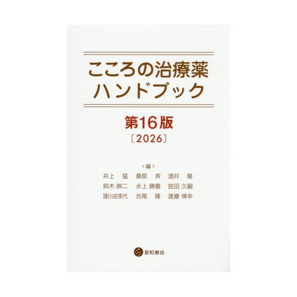 多くの薬剤について、使用状況を踏まえ内容を大きく刷新。<br>見て読んですぐに役立つ向精神薬ハンドブックのスタンダード、2026年最新版。精神科の主要薬剤のすべてを１つずつ見開きページでわかりやすく解説。実際に使用したときのエピ...