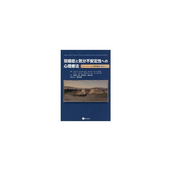 気分の揺れは、「考え」だけではなく「イメージ」によって増幅されている。<br>本書は、心的イメージという視点から双極症における気分不安定性を捉え直し、実践的に介入するための革新的なステップバイステップ式ガイドである。気分不安定性...