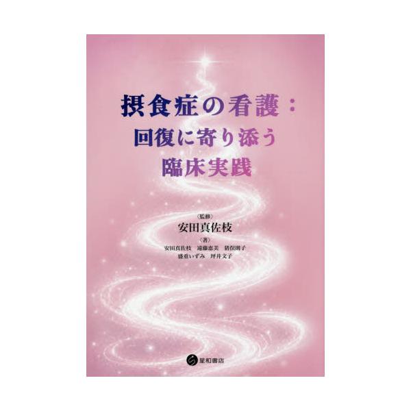 摂食症の患者さんと向き合うなかで、「これでよいのだろうか」と迷った経験はないだろうか。<br>本書は、アメリカでの臨床経験と八幡厚生病院における10年の実践をもとに、命を守る医療的管理を土台としながらも、「摂食症行動ができない環...