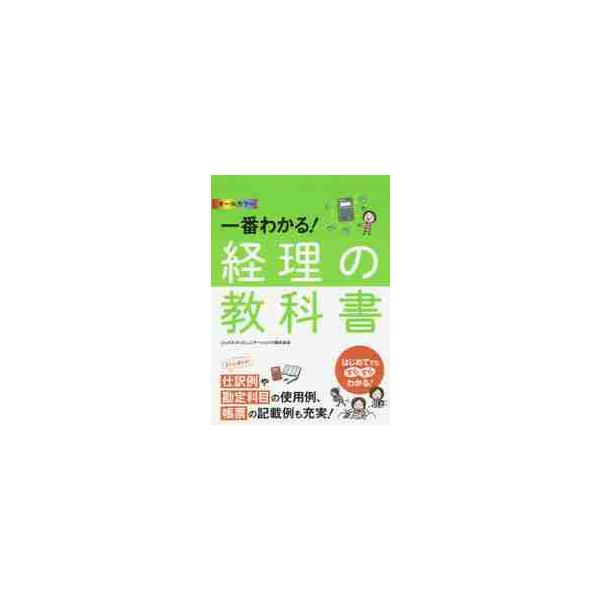 【経理初心者でもこの1冊でスラスラわかる! 】 今すぐ経理の知識を身につけたいと切望する、経理未経験者の方に、創業20年来の著者の経理のノウハウを届けたい! 経理のアドバイスから、実務ですぐに使える内容盛り沢山の1冊です! ! 仕訳例や勘定...