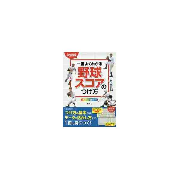 ★★当社ロングセラー「カラー版 一番よくわかる野球スコア つけ方と分析」がリニューアル！★★<br>大きな図解解説でとにかく見やすい！ わかりやすい！<br>実際の甲子園・プロ野球の名試合スコアを10試合収録。&lt...