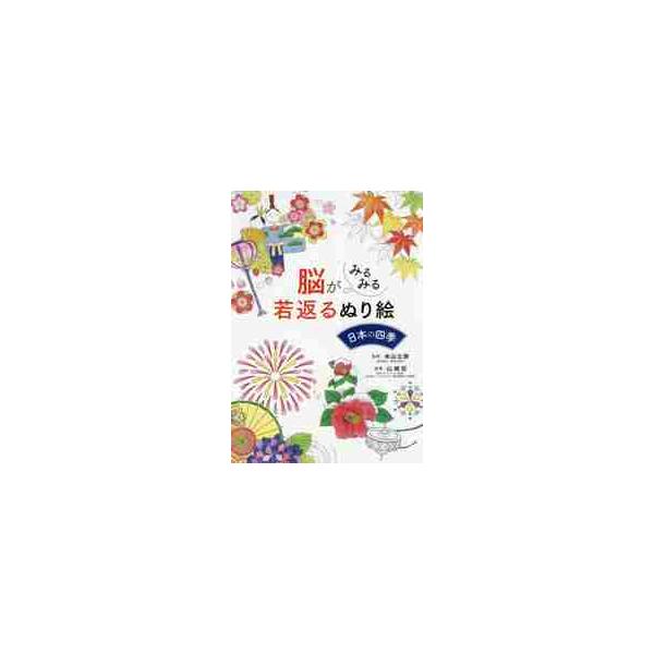 <br>米山　公啓　監修西東社2018年01月ノウ　ガ　ミルミル　ワカガエル　ヌリエ　ニホン　ノ　シキ　ミル　ミルヨネヤマ　キミヒロ/