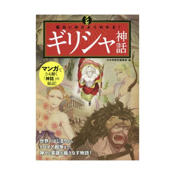 壮大で神秘的なギリシャ神話の世界を、美麗＆大迫力のマンガで描きます！<br>ゼウスの誕生から、オリュンポス12神それぞれの逸話、英雄の活躍、トロイア戦争やオイディプスの有名悲劇まで、ストーリー、ドラマをしっかり描いていていて、読...
