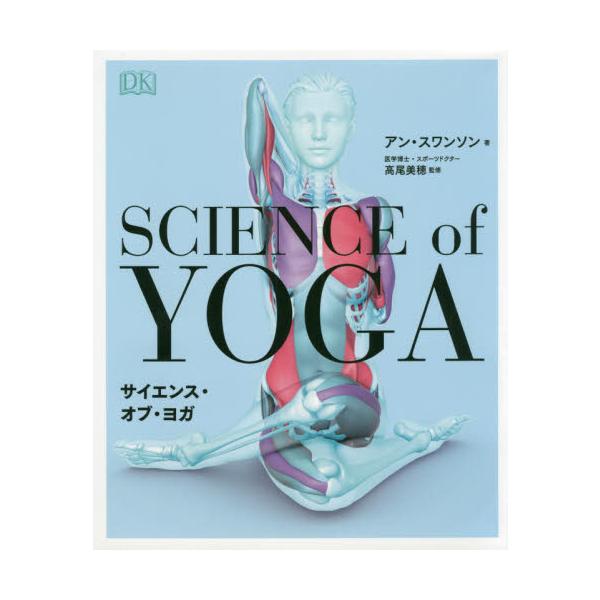 <br>Ａ．スワンソン　著西東社2019年11月サイエンス　オブ　ヨガスワンソン　アン　Ａ/