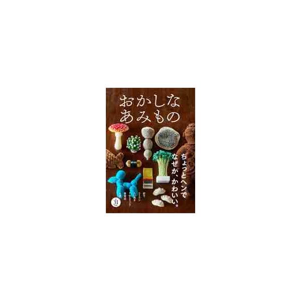 ちょっとヘンで、なぜかかわいい。<br>――まったく実用性のない、史上初の編み物本。<br><br>「編みもの」と聞いて、何を想像しますか？<br>セーターやマフラーなど、冬に身に着ける衣類。...
