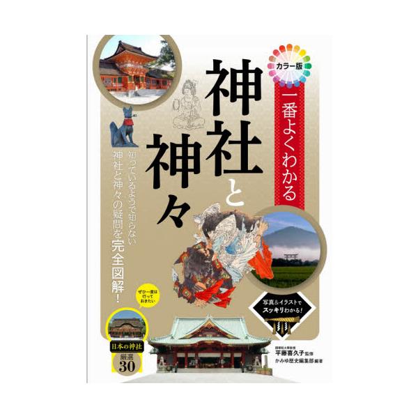 <br>平藤　喜久子　監修西東社2021年05月カラ−バン　イチバン　ヨク　ワカル　ジンジヤ　ト　カミガミヒラフジ　キクコ/