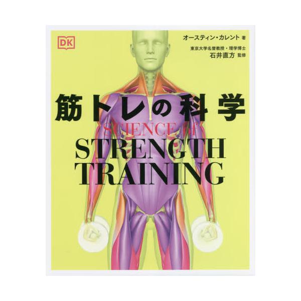 【英国ベストセラー『Science of Strength Training』待望の日本版! 】<br><br>ハイクオリティなCGビジュアルとともに筋力トレーニングの動きや効果を科学的に解説。<br>代...
