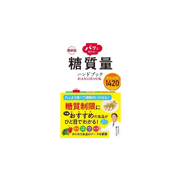 健康管理に！ ダイエットに！<br>あらゆる食材・料理の糖質量がひと目でわかる！<br><br>「日本食品標準成分表2020年版（八訂）」に準じた最新のデータを掲載！　整理された見やすいレイアウトで糖質量...