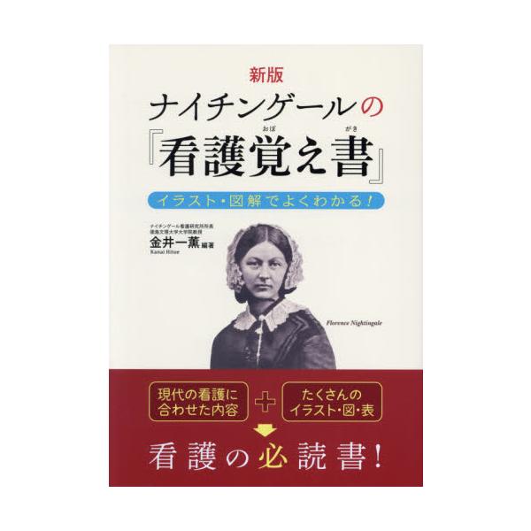 コロナ禍にあってこそ、<br> ナイチンゲールの名著、看護のバイブル『看護覚え書』から学ぼう！<br> <br>●何が看護であるか、ナイチンゲールの『看護覚え書』(1860年刊)をイラスト・図・表でわかり...