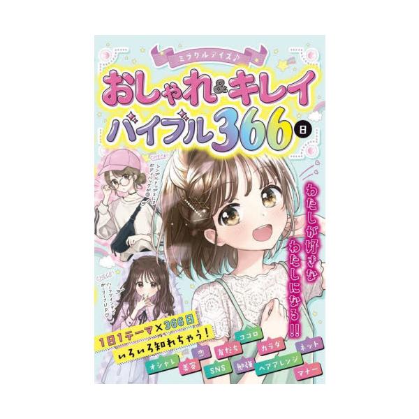 <br>西東社2022年05月オシヤレ　アンド　キレイ　バイブル　３６６　ニチ/
