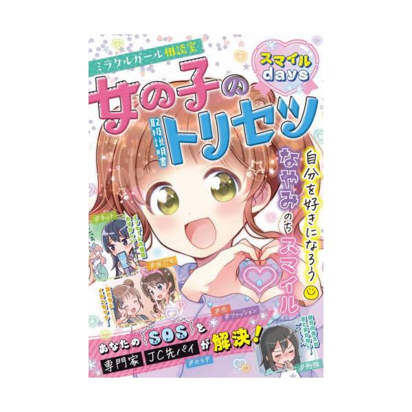 累計430万部 大人気ミラクルシリーズ！<br> JSのお悩みをまるっと解決する「女の子のトリセツ」第4弾！<br> <br> <br> ★★女の子には悩みがいっぱい！★★<br>...