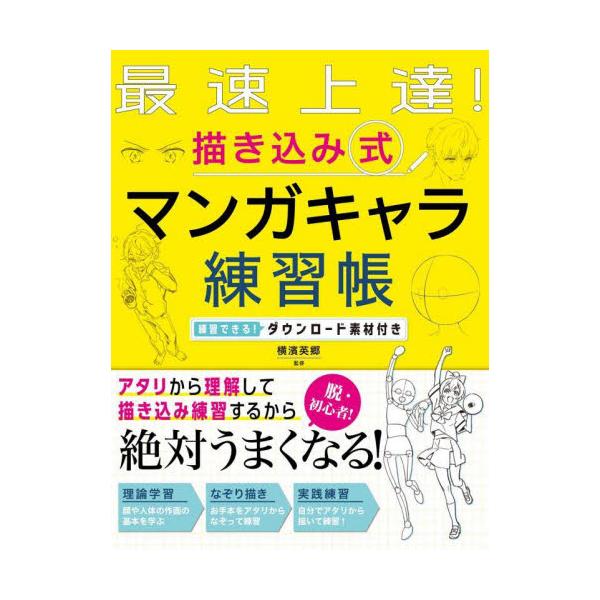 「描き込み式」で、最速＆絶対うまくなる！ <br> アタリからうまくなるマンガキャラ練習帳！<br> <br> ●描き込み式で「アタリ」から描く方法をイチからレクチャー！<br> アタリから段...
