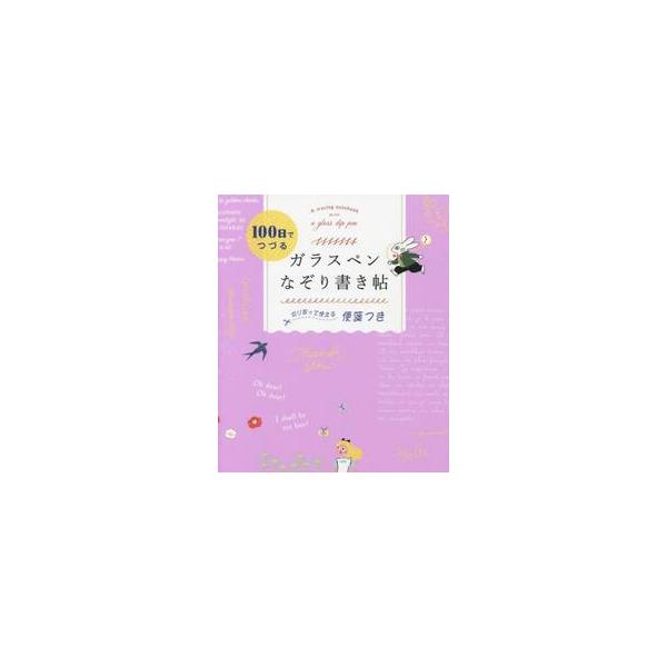 西東社2023年01月１００　ニチ　デ　ツヅル　ガラスペン　ナゾリガキチヨウ/