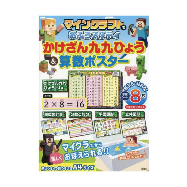 小学生に大人気のゲーム「マインクラフト」でスタディ！おふろで楽しく算数の知識が身につく！<br> <br> ★お風呂に貼れる８枚の学習シート★<br> ・A４サイズなので、小さなスペースにも貼りやすい！覚...