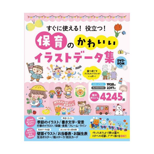 保育園・幼稚園のあらゆるシーンで使える、イラストデータがたっぷり詰まった本！約3900点のイラストの中から、使いたいものが必ず見つかります。<br> 壁面、誕生表、当番表、個人マーク、生活カード、ポスターに使えるものや、月のおた...