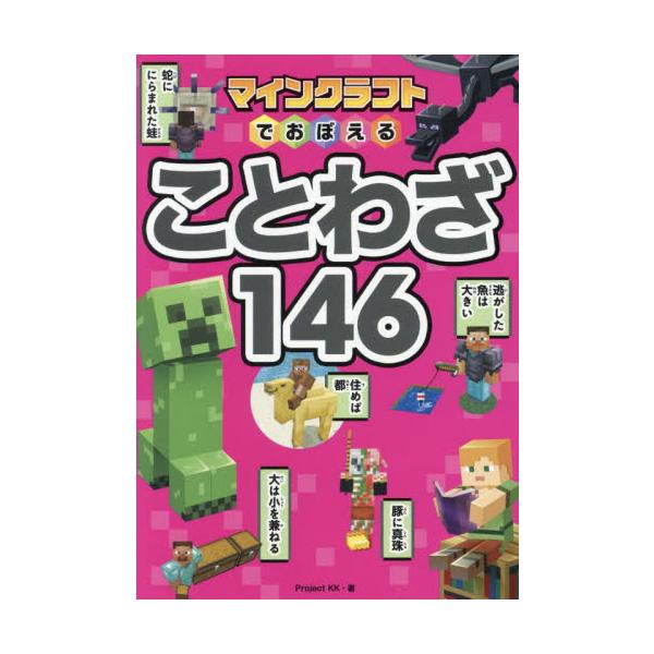 <br>Ｐｒｏｊｅｃｔ　ＫＫ／著西東社2023年06月マインクラフト　デ　オボエル　コトワザ　ヒヤクヨンジユウロク　マインクラフト／デ／オボエル／コトワザ／１４６プロジエクト／ケ?ケ?/
