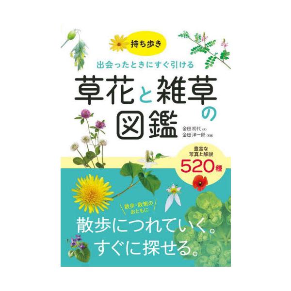 草花の「知りたい」がすぐ引ける<br> 散歩・散策のおともに最適の一冊<br> <br> 当社ロングセラーの草花・雑草図鑑を、より持ち歩きやすく、見やすくリニューアルしました。<br> &lt...