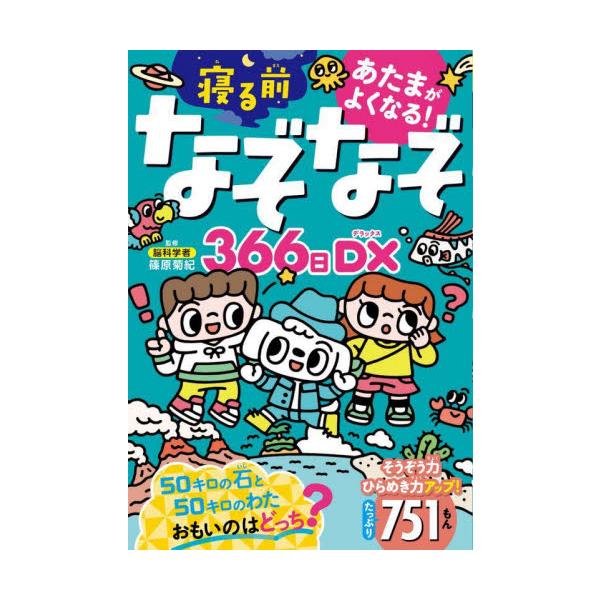 寝る前５分で、考える力、ひらめき力、発想力がぐんぐん育つ！<br> ロングセラー『あたまがよくなる！ 寝る前なぞなぞ366日』がパワーアップ！<br> 366日分の大ボリュームなぞなぞで、遊びながら頭を鍛えられます。...