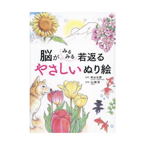 大人気！脳がみるみる若返るぬり絵シリーズが、初心者向けによりやさしくなります！<br>花、風景、いきものなどのぬり絵をきれいにぬって脳を活性化<br><br>●絵柄が簡易で塗りやすい！全23銘柄。<...