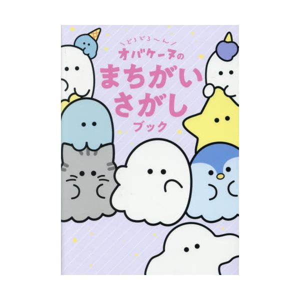大人気！オバケーヌの楽しいまちがいさがし43問★<br> ??????????????????????<br> <br> すみからすみまでオバケーヌだらけ！<br> ながめてかわいい、さがして...