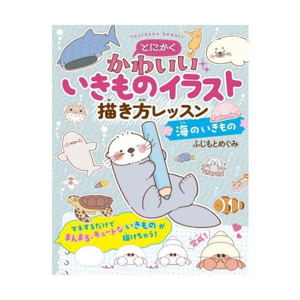 「とにかくかわいいいきもの」シリーズ最新刊！<br> <br> 〜〜〜〜〜〜〜〜〜〜〜〜〜〜〜〜<br> <br> ラッコ、イルカ、ペンギン、アザラシなどの<br> 水族館の人気者...