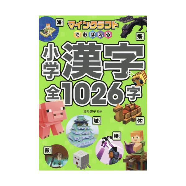 ■□マイクラで楽しく漢字力アップ！□■<br> <br> ●大好きなマイクラだから、ぐんぐん身につく!<br> ●小学生で習うすべての漢字を収録！<br> ●すべての漢字にマイクラのシーンと例...