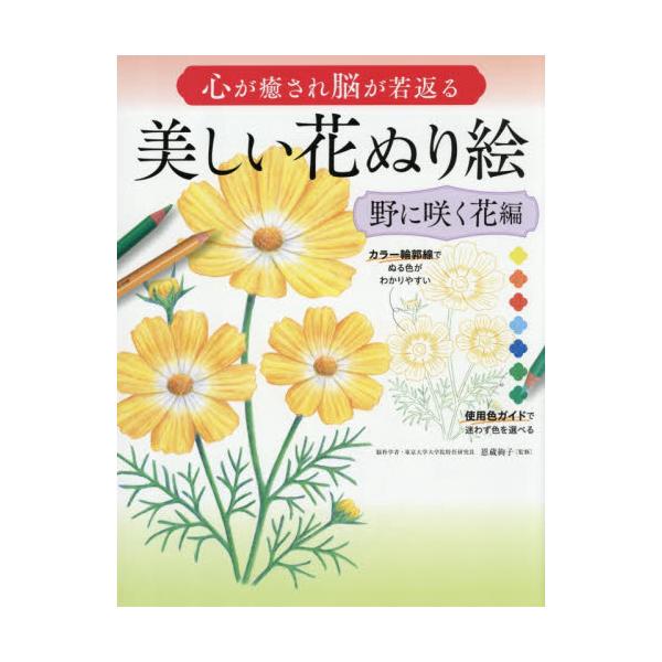 ボリュームたっぷりでお得感がある初心者にやさしい花のぬり絵本。<br> 人気のシリーズ続刊で、今回は野に咲く花を22作品収録。<br> 見開き左ページの着彩された色見本を見ながら、右ページで実際にぬり絵ができるので、...