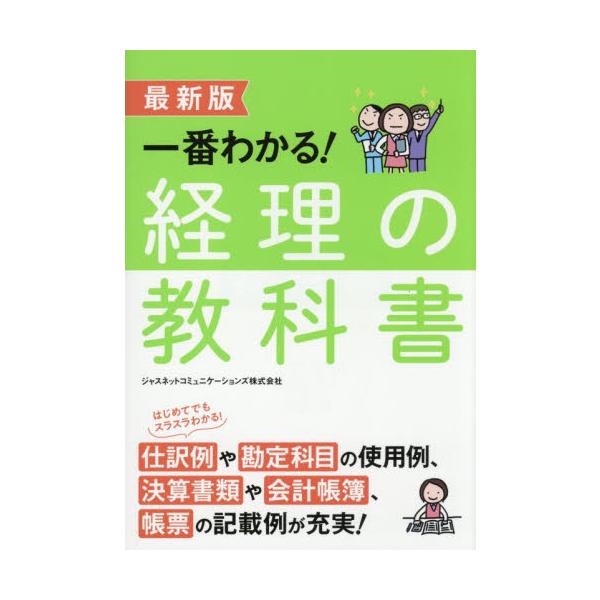 <br>ジャスネットコミュニ西東社2026年05月サイシンバンイチバンワカルケイリノキヨウカシヨジヤスネツトコミユニケ−シヨンズ/
