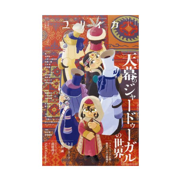 アニメ放送記念！<br><br>丹念な描線と緻密な調査によってあらわされる歴史の仔細――。トマトスープ『天幕のジャードゥーガル』（秋田書店、2021-）とは「知」をもって拡大しゆくモンゴル帝国に抵抗した元奴隷の少女が...