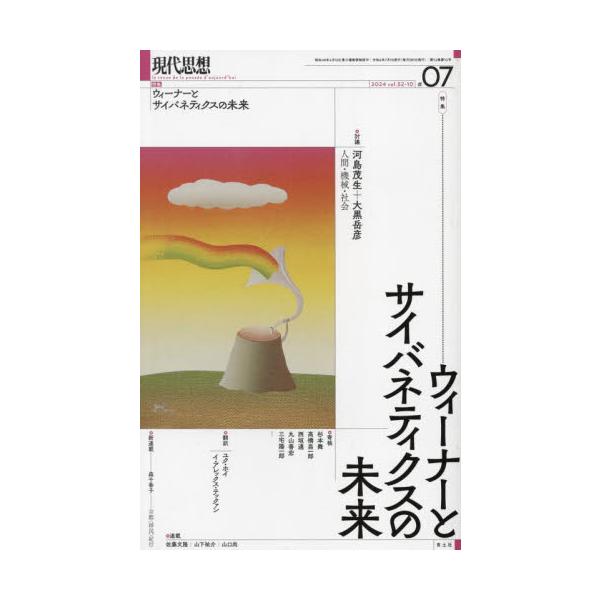 <br>青土社2024年06月ゲンダイ　シソウ　ウイ−ナ−　ト　サイバネテイクス　ノ　ミライ/