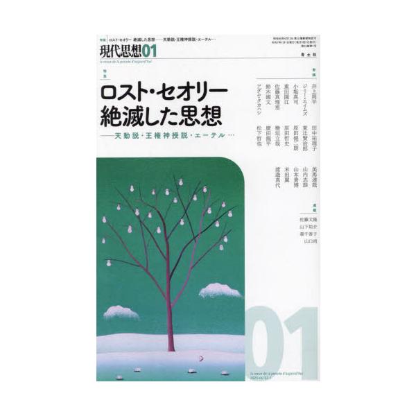 <br>青土社2024年12月ゲンダイ　シソウ　ロスト　セオリ−　ゼツメツ　シタ　シソウ/