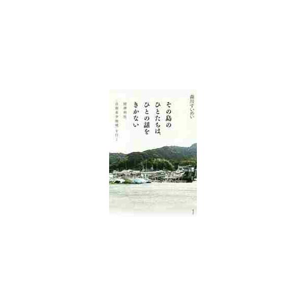 「今、即、助ける」「できることは助ける。できないことは相談する」数々の支援活動で注目をあびる精神科医が、生きやすさのヒントを探す旅に出る。<br>森川　すいめい　著青土社2016年07月ソノ　シマ　ノ　ヒトタチ　ワ　ヒト　ノ　ハ...