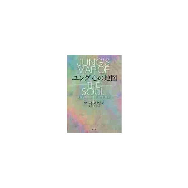 韓国人気グループ 防弾少年団（BTS）のニューアルバムのコンセプトとなった本！<br>ユングは自らを心の探検家にして地図製作者と見なしていた。心こそ彼が探検した未知の領域であり、その理論は人々を誘う地図である。ユングの著作を丹念...