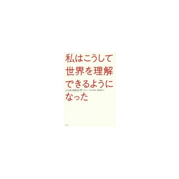 もうひとつのFACTFULNESS<br>ビル・ゲイツ、バラク・オバマ元アメリカ大統領が大絶賛し、全世界で50万部のベストセラーとなった『Factfulness』（日経BP、2019年）。TEDスピーチで独特のテンションで統計学...