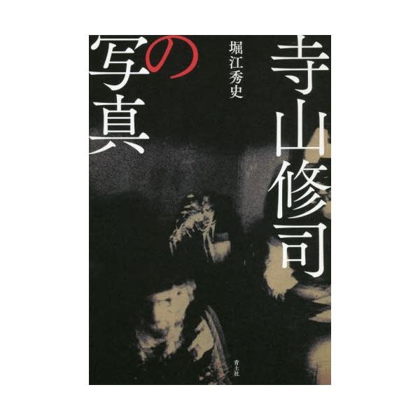 堀江　秀史　著青土社2020年11月