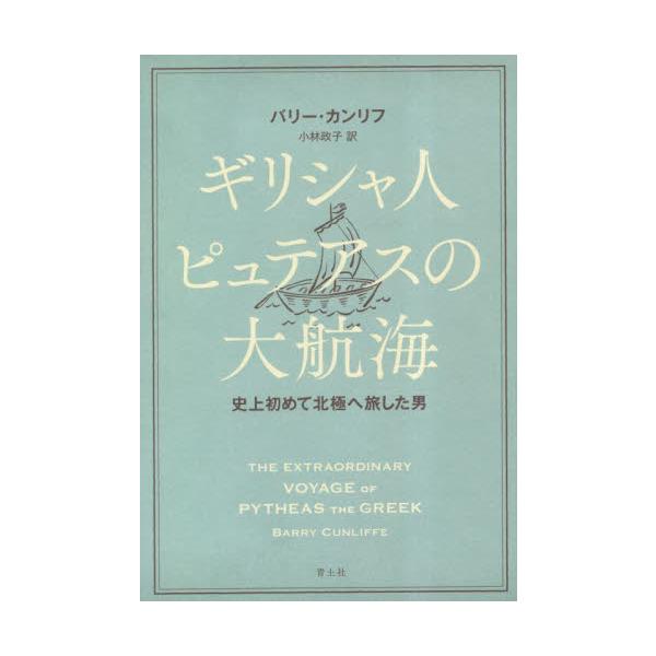 いまから二三〇〇年前、前人未到の海へ旅した一人の伝説的人物がいた??英国考古学界の権威が、丁寧に解きほぐす。いまから二三〇〇年前、前人未到の海へ旅した一人の伝説的人物がいた??<br>紀元前四世紀、地中海世界にとっては未踏の地と...