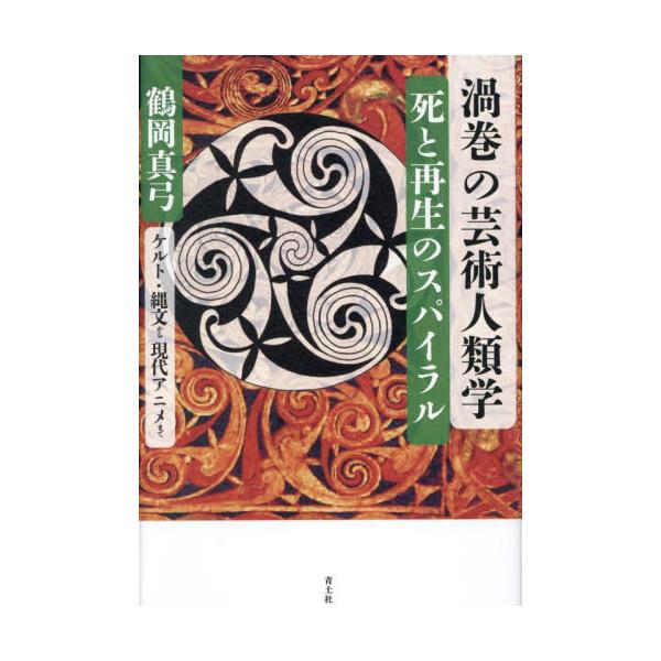 「生命循環」の象徴としての「スパイラル」に秘められた祈りと創造力。その根源を探求する画期的考察。図版多数。ケルトの生命循環と人類の祈り<br>受難を乗り越え、光となって、強靭に旋回する渦巻――。私たち人類は「死からの再生」と吉祥...