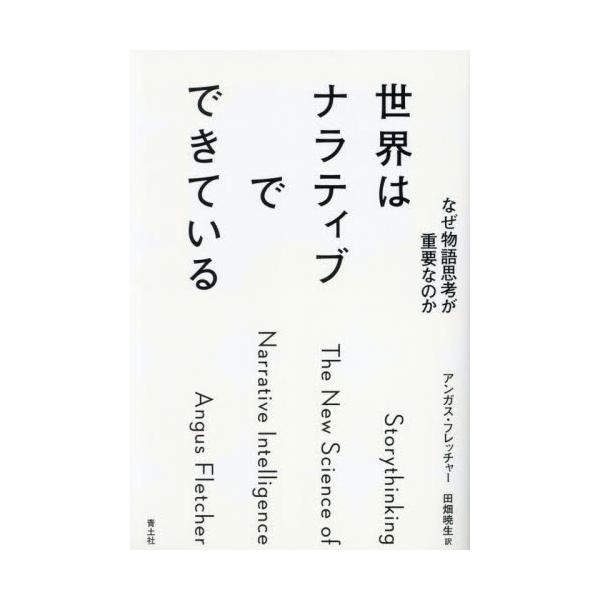 神経科学と物語理論の新しい研究をもとに、科学からビジネス、哲学におけるストーリーシンキングの重要性を明らかにする。物語思考とはなにか<br>私たちは未来を考えるときに物語(ストーリー)を使っている。神経科学的なアプローチでストー...