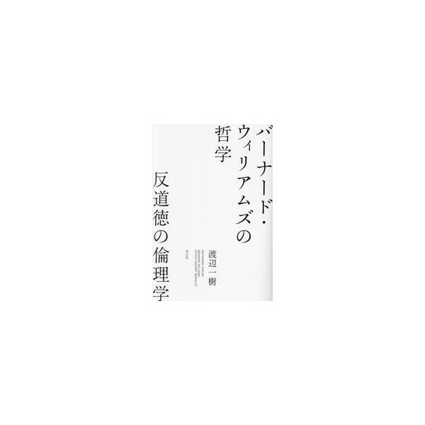 倫理的な実践に「個人的」な要素を含み込んで独自の哲学を作り上げたバーナード・ウィリアムズ。本邦初の入門書。この私にとっての倫理を考える<br>倫理的な実践に「個人的」な要素を含み込んで独自の哲学を作り上げたバーナード・ウィリアム...