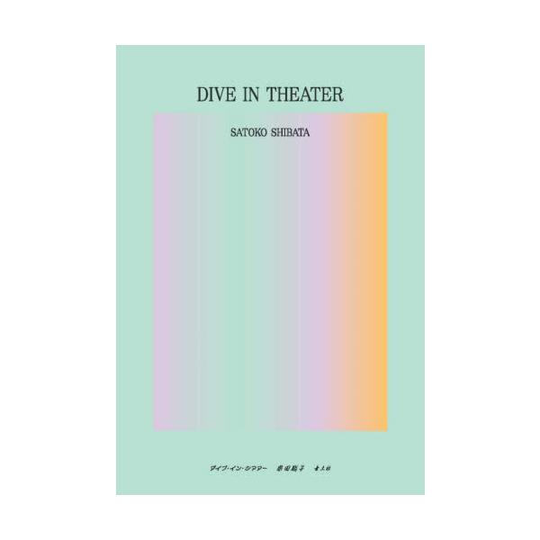 〈わたし〉の深層に潜り込んでいく、声から遠く離れて綴られた言葉たち。初の全篇書き下ろし詩集。はんぶん海に浸かって、<br>片目にたての水平線。<br>??「ダイブ・イン・シアター」より<br>〈わたし〉の...