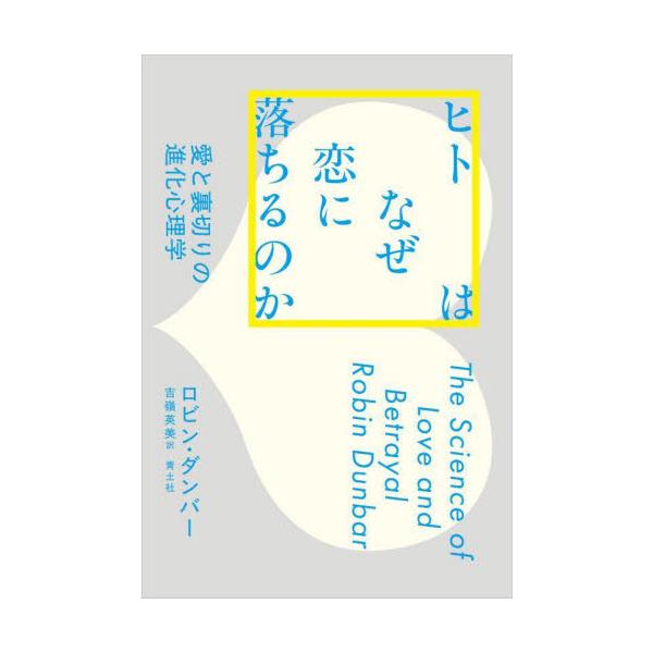 惹かれあい、選択、駆け引き、執着…人が進化の過程で獲得した、恋愛という奇妙な経験。その時私たちの心身では何が起きているのか。ヒトという種に特異な行動や感情を紐解くための案内書！<br>惹かれあい、選択、駆け引き、執着、見きわめ、...