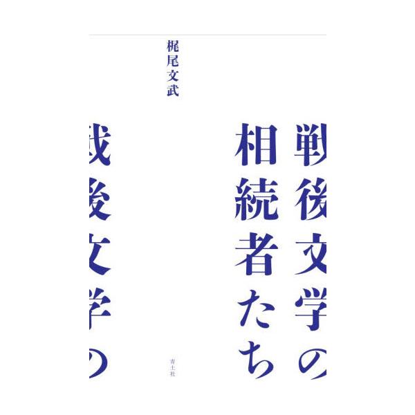 忘却された歴史に光をあてる、あたらしい戦後文学史の誕生<br>井上光晴、石原慎太郎、高橋和巳、大江健三郎、遠藤周作、辻邦生、丸谷才一、倉橋由美子、瀬戸内晴美、武田百合子、日野啓三、大岡信、服部達、奥野健男、吉本隆明、江藤淳、村上...