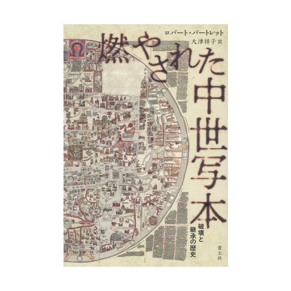 戦争・革命・焚書……一晩で燃え尽きた写本が、いま蘇る。<br>放火や爆撃といった人為的暴力によって、一瞬にして焼き尽くされた記録は数えきれない。普仏戦争からアイルランド内戦、第二次世界大戦まで、写本や記録文書を消し去ってしまった...